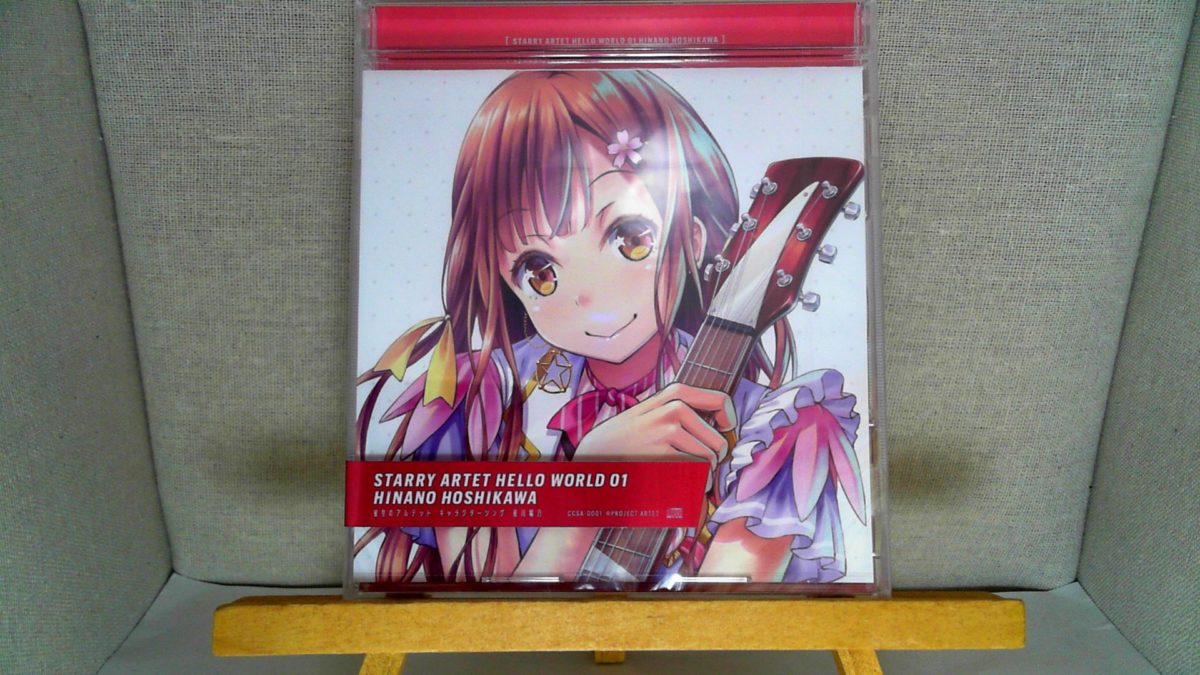 プチCD紹介 星空のアルテット「STARRY ARTET HELLO WORLD 01 HINANO HOSHIKAWA」 – 諸平屋